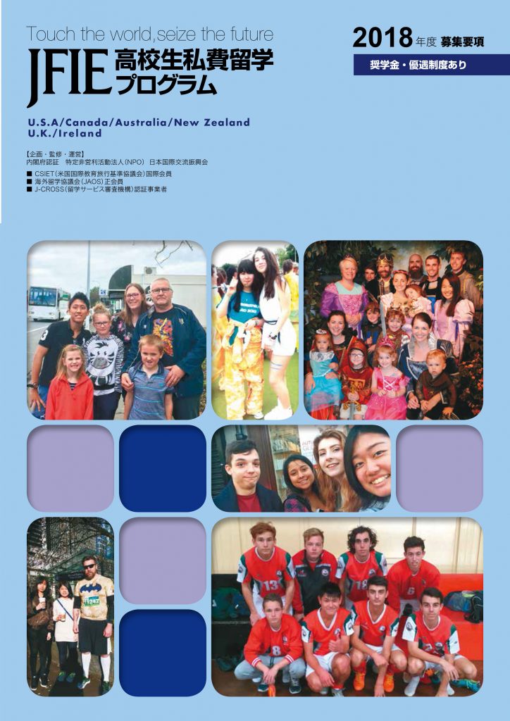 2018年度 JFIE高校生私費留学派遣者の募集開始！｜｜JFIE｜留学、国際交流の特定非営利活動法人 日本国際交流振興会