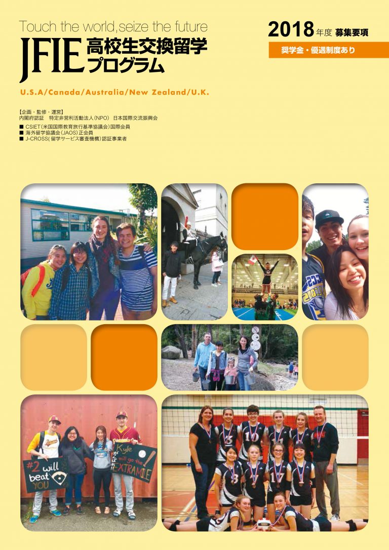 2018年度 JFIE高校生交換留学プログラムの派遣募集を開始！｜｜JFIE｜留学、国際交流の特定非営利活動法人 日本国際交流振興会