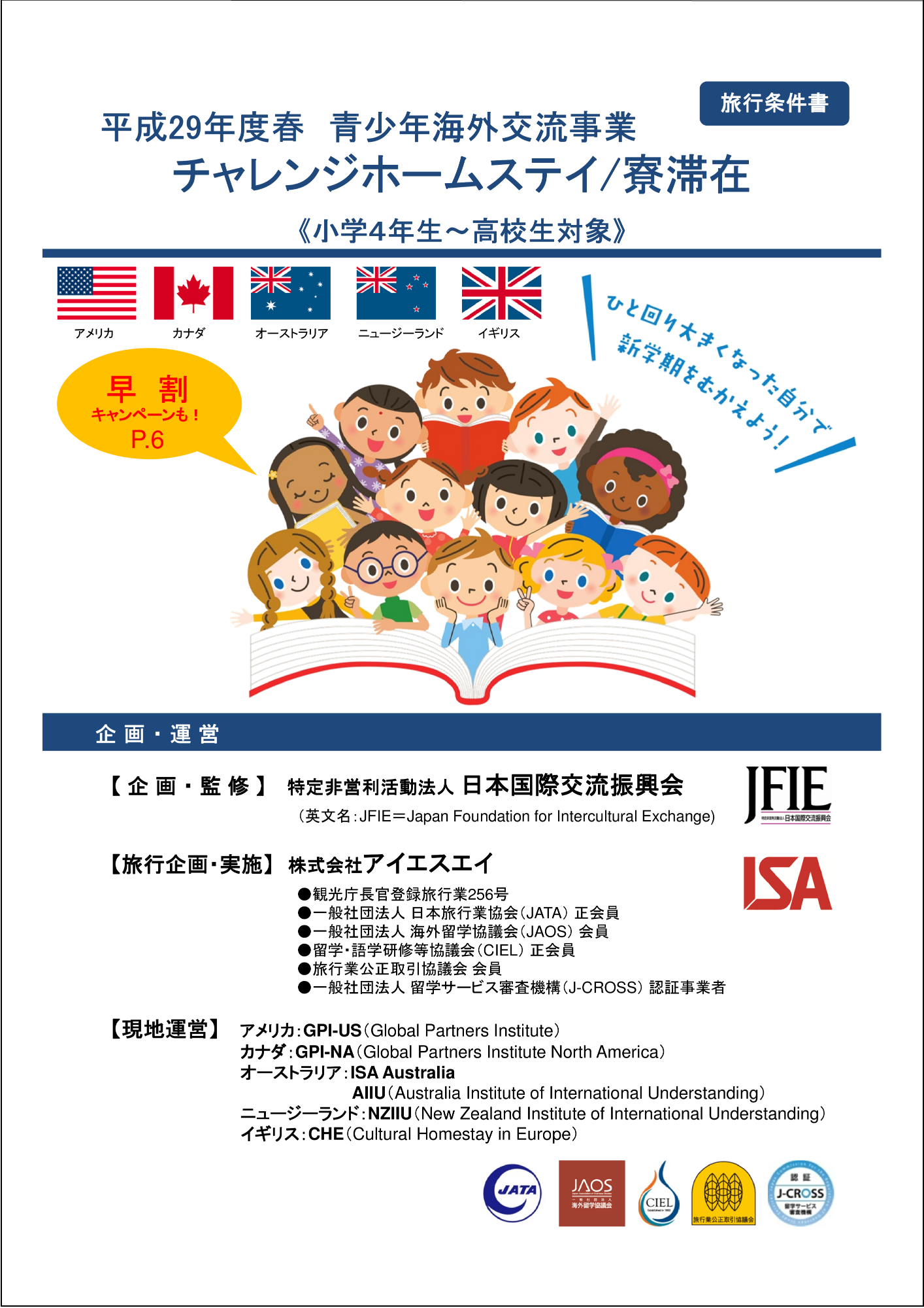 平成29年度春青少年海外交流事業 チャレンジホームステイ募集開始｜｜JFIE｜留学、国際交流の特定非営利活動法人 日本国際交流振興会